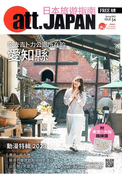 att.JAPAN ISSUE 98 ／ あっと！日本 Vol.5 | お知らせ | 万華鏡専門店【カレイドスコープ昔館】東京都港区麻布十番